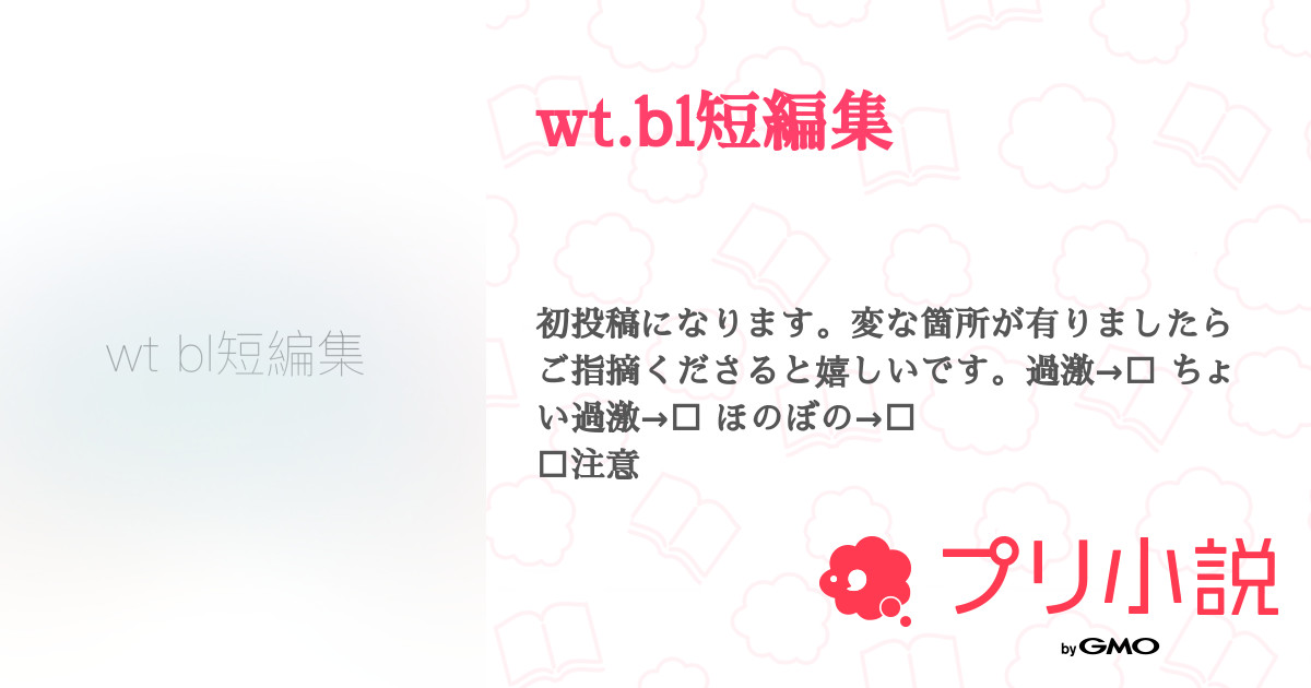wt.bl短編集 - 全3話 【連載中】（いかれビリヤードさんの小説） | 無料スマホ夢小説ならプリ小説 byGMO